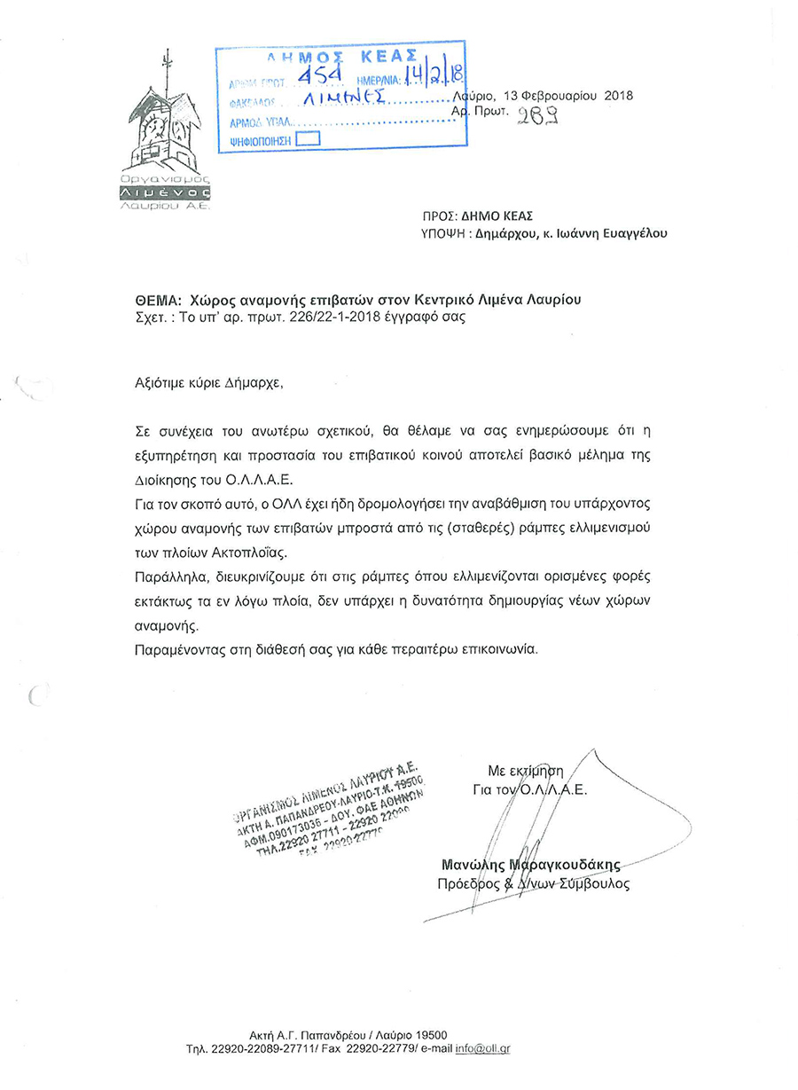 Ευχαριστήρια επιστολή προς την Ηγεσία του Λιμενικού Σώματος | kea.gr