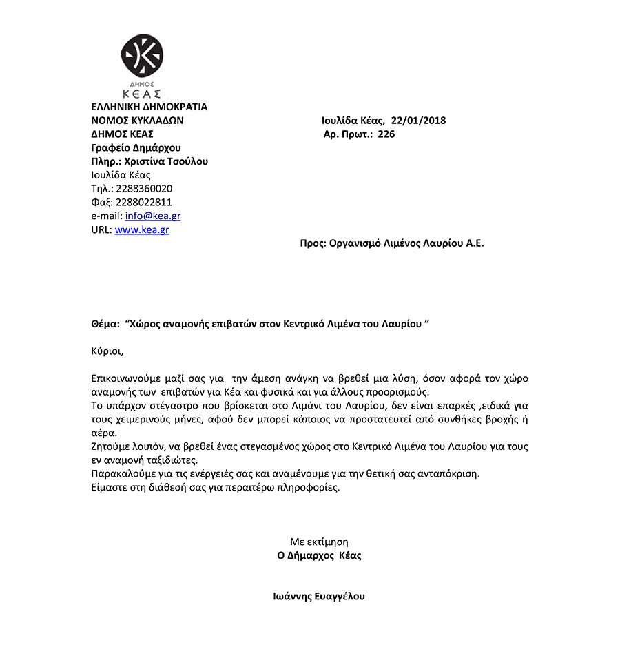 Ευχαριστήρια επιστολή προς την Ηγεσία του Λιμενικού Σώματος | kea.gr