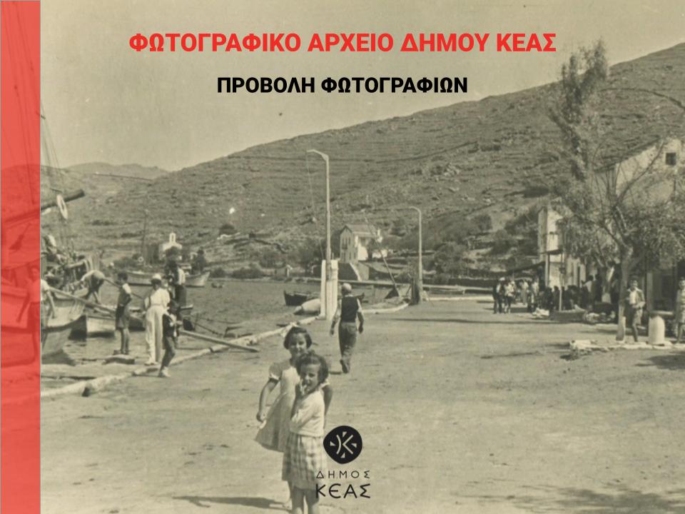ΑΝΑΒΑΛΛΕΤΑΙ η Παρουσίαση – Προβολή για το Φωτογραφικό Αρχείο Δήμου Κέας ...