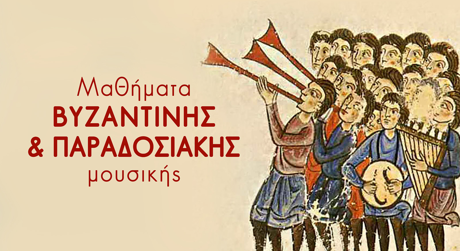 Μαθήματα Βυζαντινής & Παραδοσιακής Μουσικής στην Κέα | kea.gr