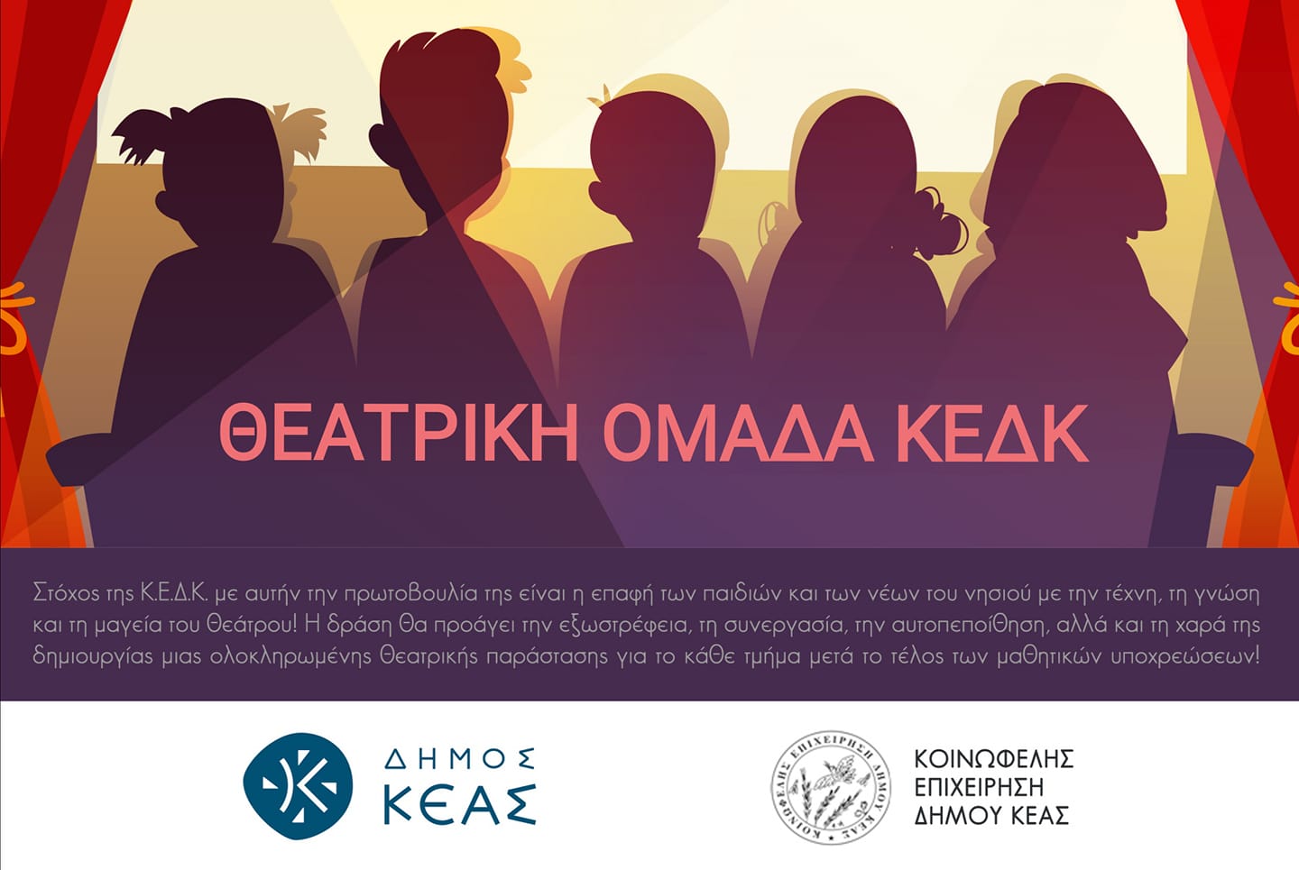 Θεατρική Ομάδα Κ.Ε.Δ.Κ. - Νέο τμήμα νηπίων | kea.gr