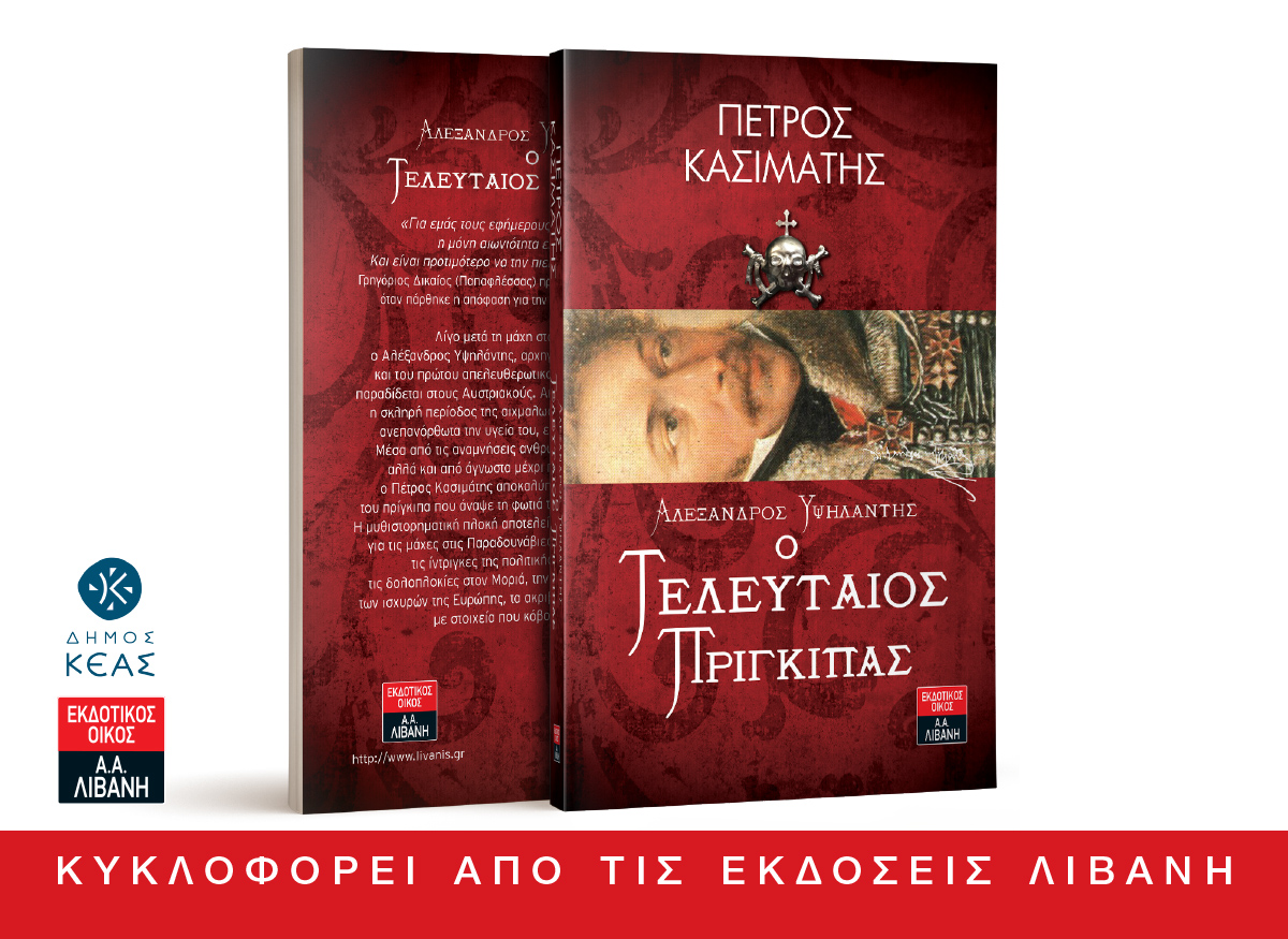 Παρουσίαση βιβλίου «Αλέξανδρος Υψηλάντης - Ο τελευταίος πρίγκιπας» | kea.gr