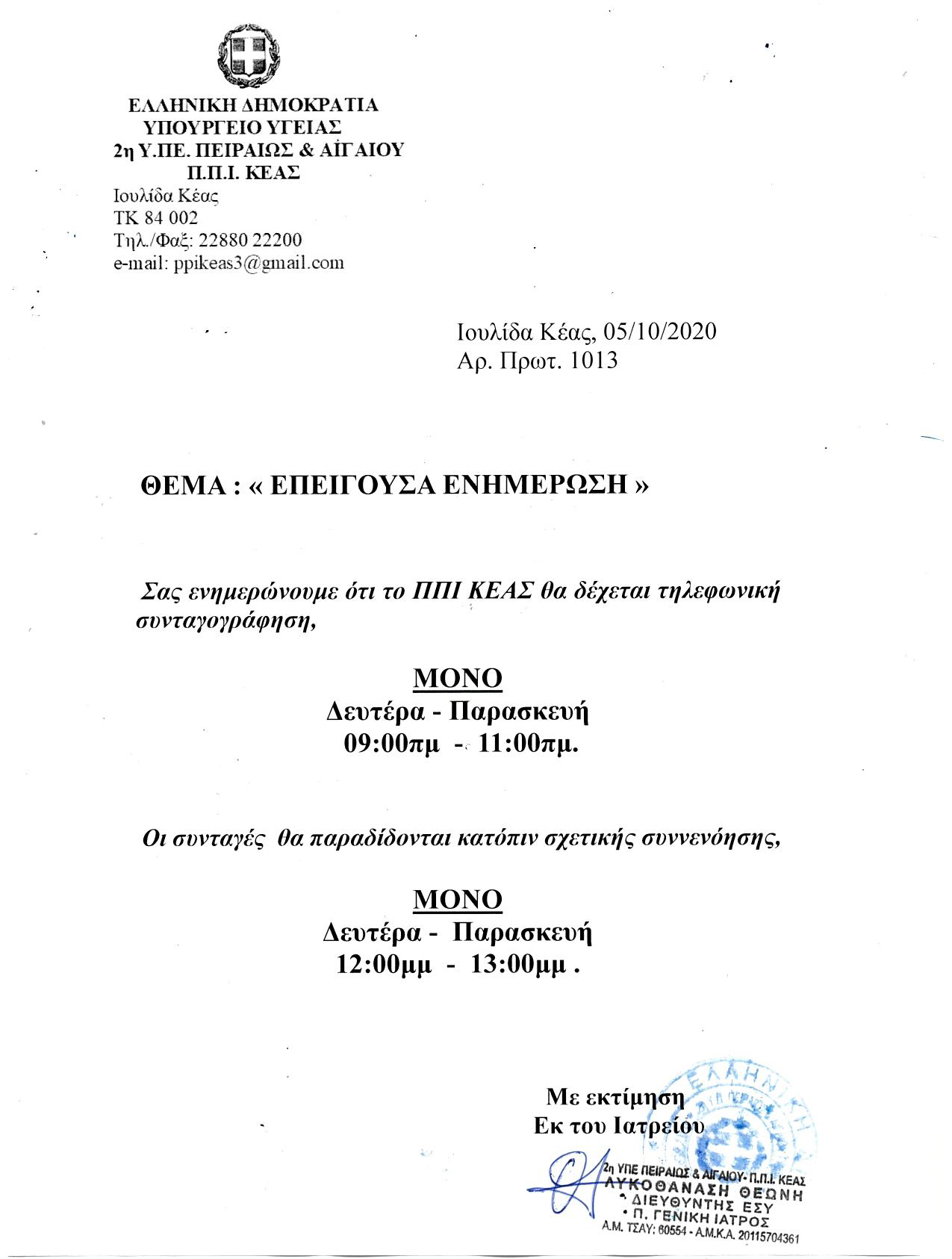 Ανακοίνωση σχετικά με τη συνταγογράφηση στο Ιατρείο Κέας | kea.gr