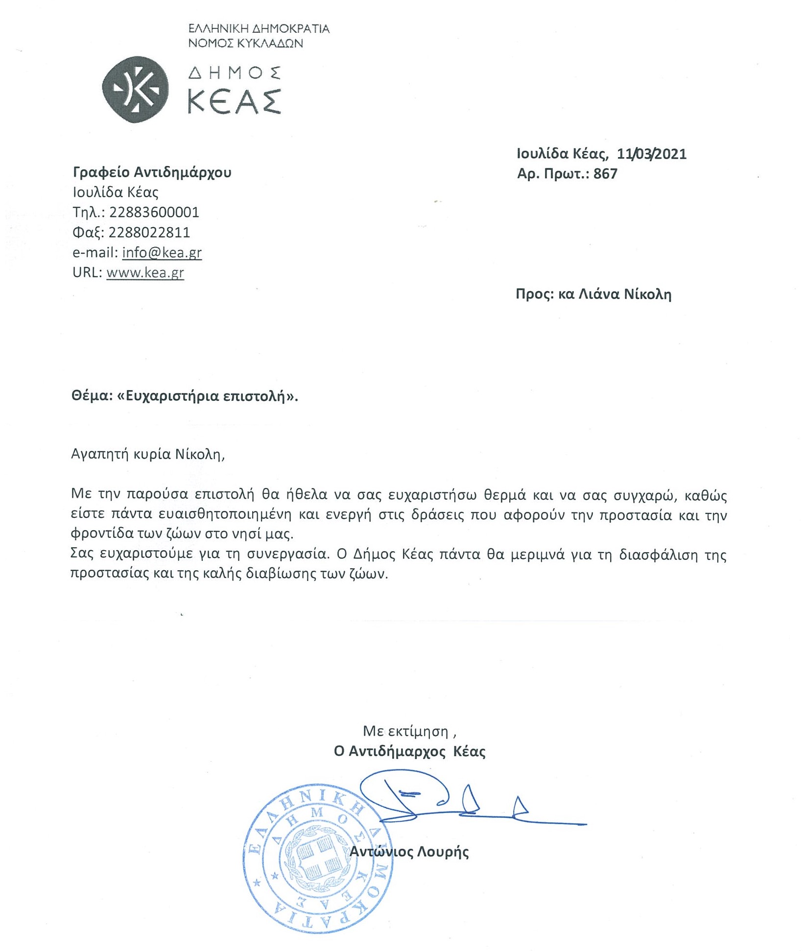Ευχαριστήρια επιστολή για την προστασία των ζώων | kea.gr
