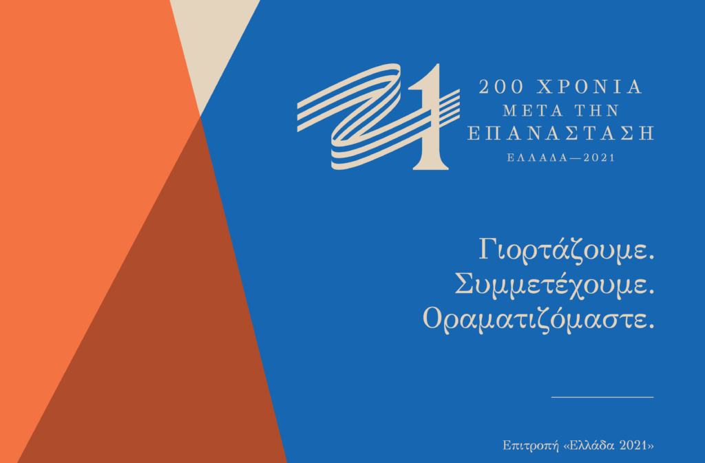 25η Μαρτίου 2021 - 200 χρόνια μετά την Ελληνική Επανάσταση | kea.gr