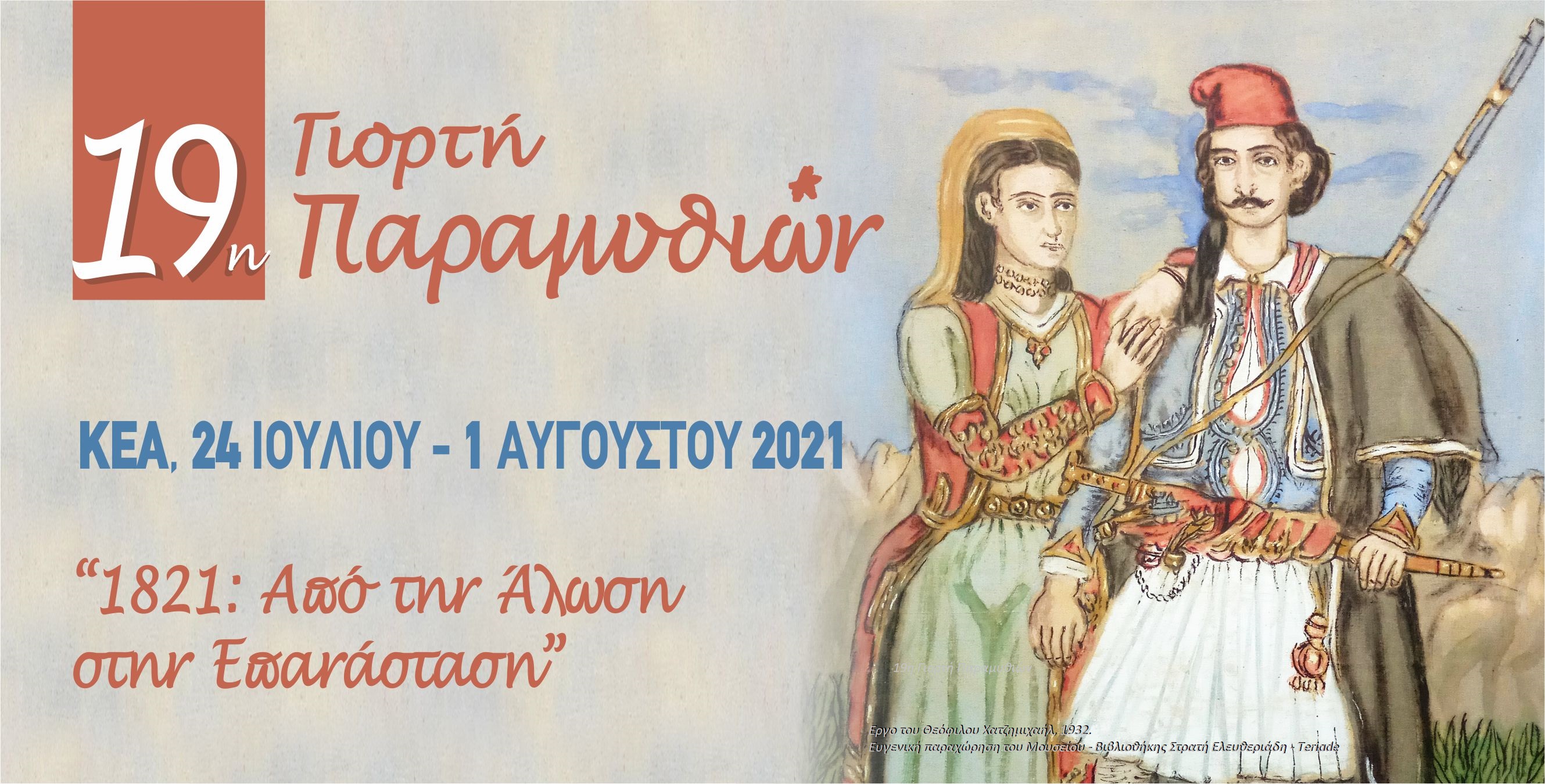 19η Γιορτή Παραμυθιών «1821: Από την Άλωση στην Επανάσταση» | kea.gr