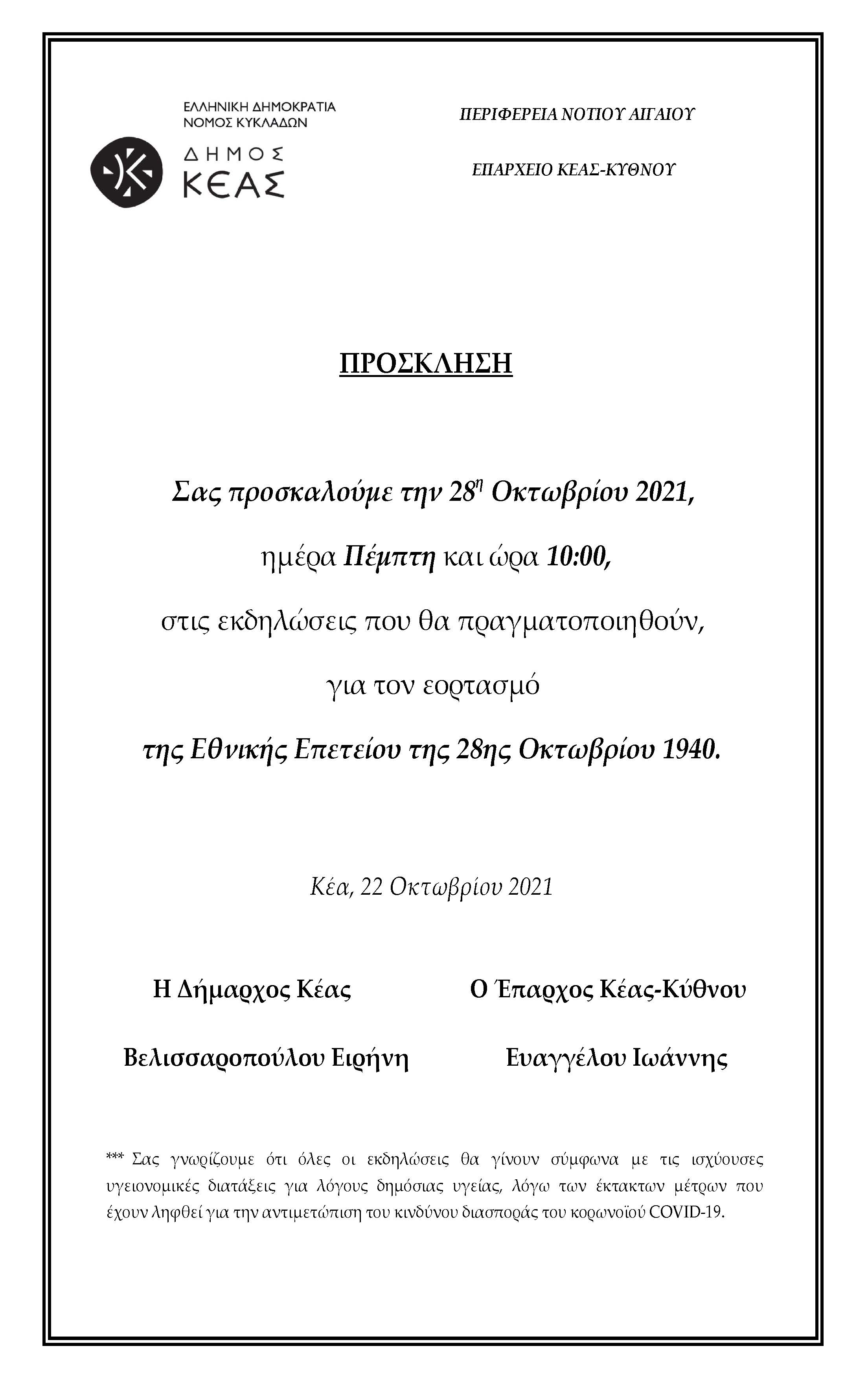 Εορτασμός Εθνικής Επετείου 28ης Οκτωβρίου | kea.gr
