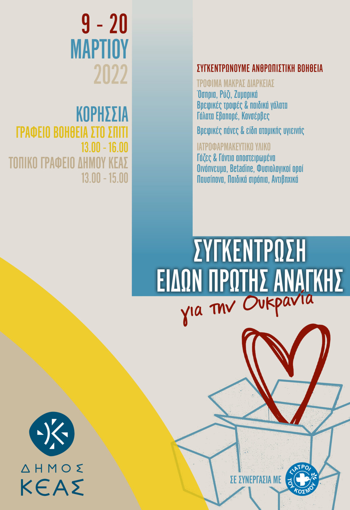 Συγκεντρώνουμε ανθρωπιστική βοήθεια για την Ουκρανία | kea.gr