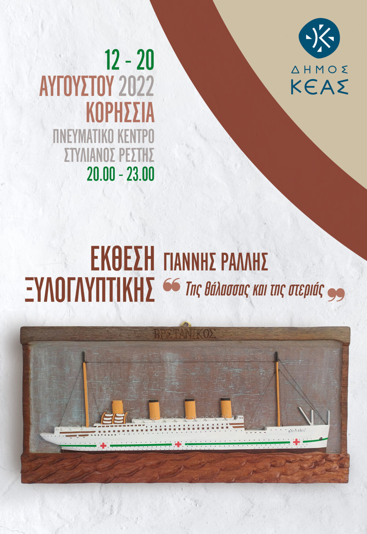 Έκθεση ξυλογλυπτικής του Γιάννη Ράλλη (12-28/8) | kea.gr