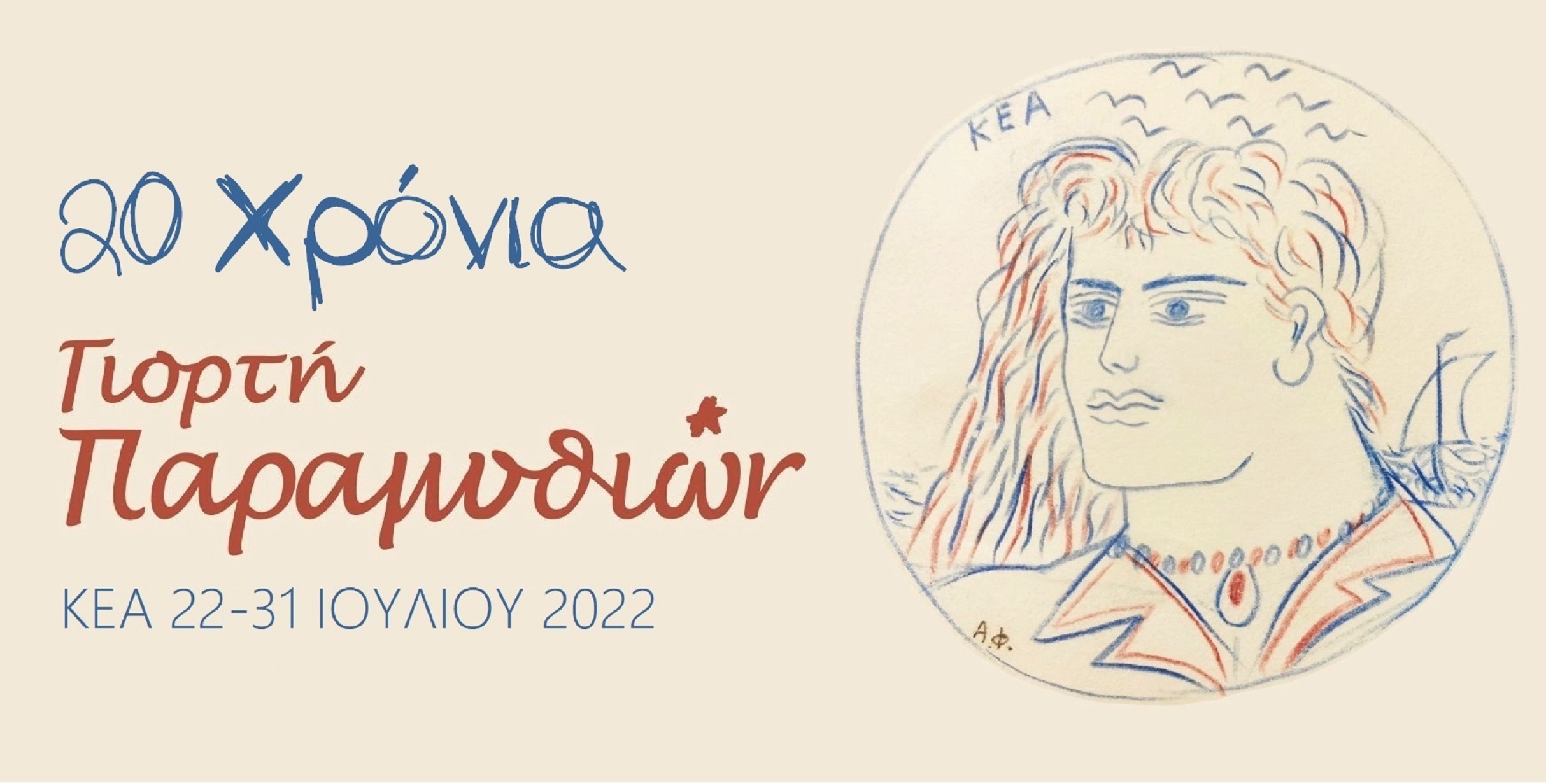20η Γιορτή Παραμυθιών (22 - 31 / 7) | kea.gr