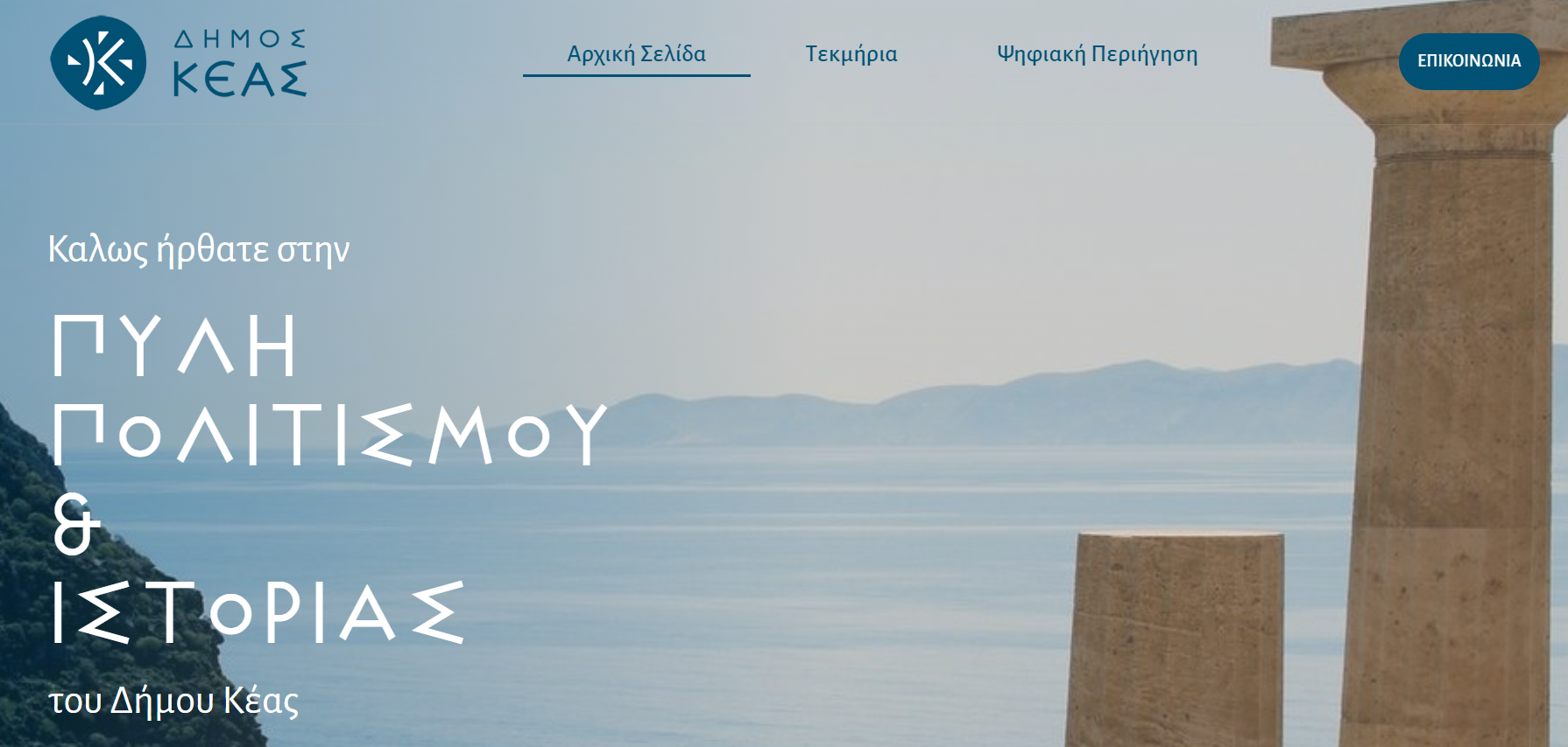 Το ψηφιακό αποθετήριο του Δήμου Κέας - Mια πύλη στον πολιτισμό και την ...