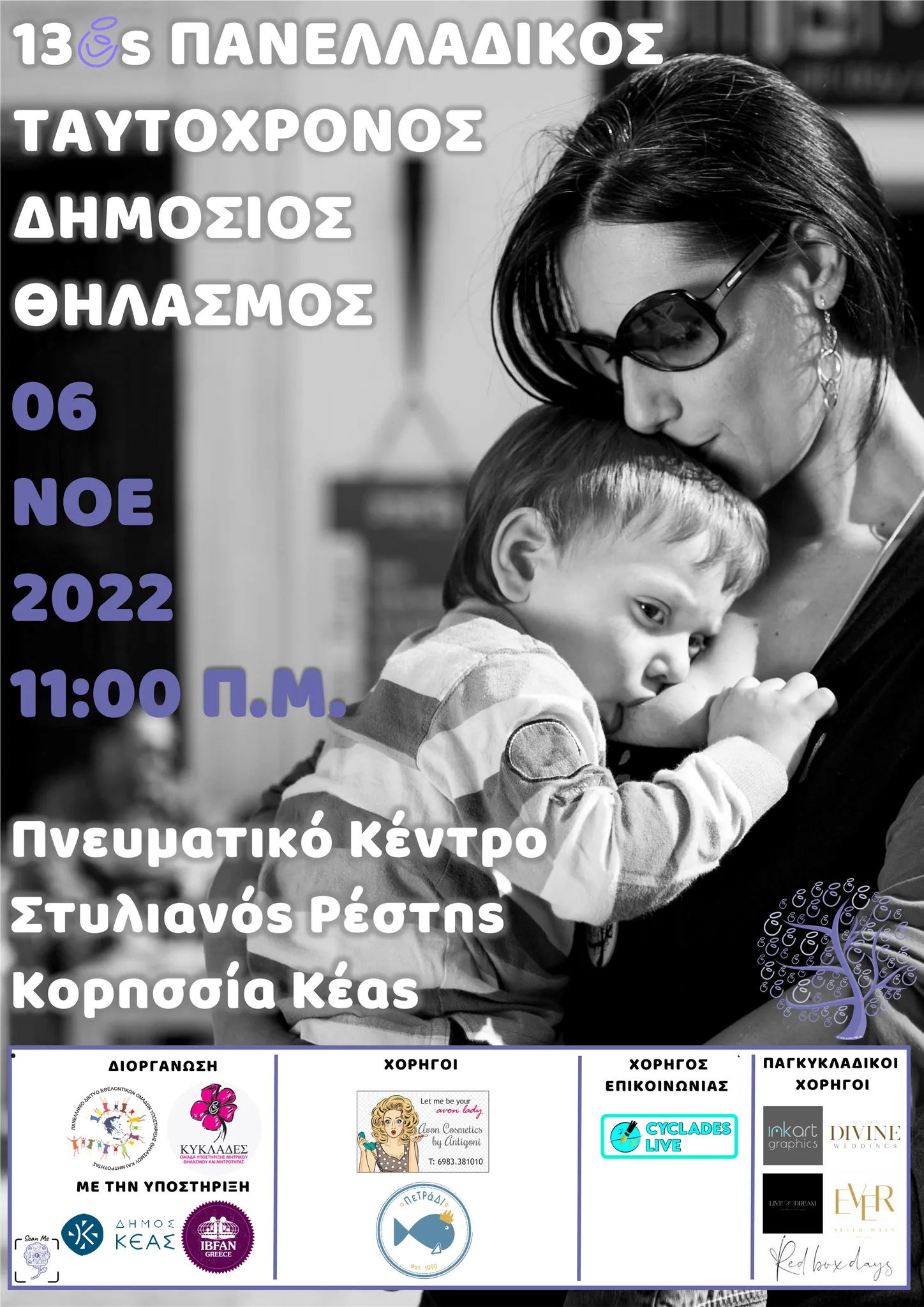 13ος πανελλαδικός ταυτόχρονος δημόσιος θηλασμός | kea.gr