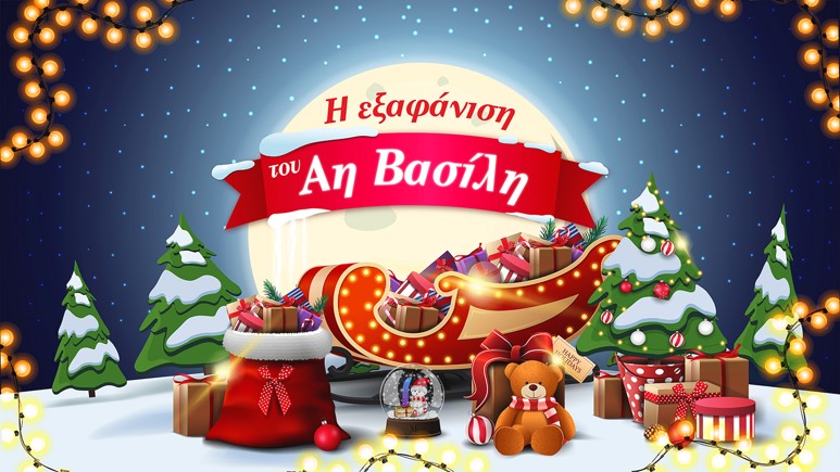 Χριστουγεννιάτικη παράσταση Η ΕΞΑΦΑΝΙΣΗ ΤΟΥ ΑΗ ΒΑΣΙΛΗ | kea.gr