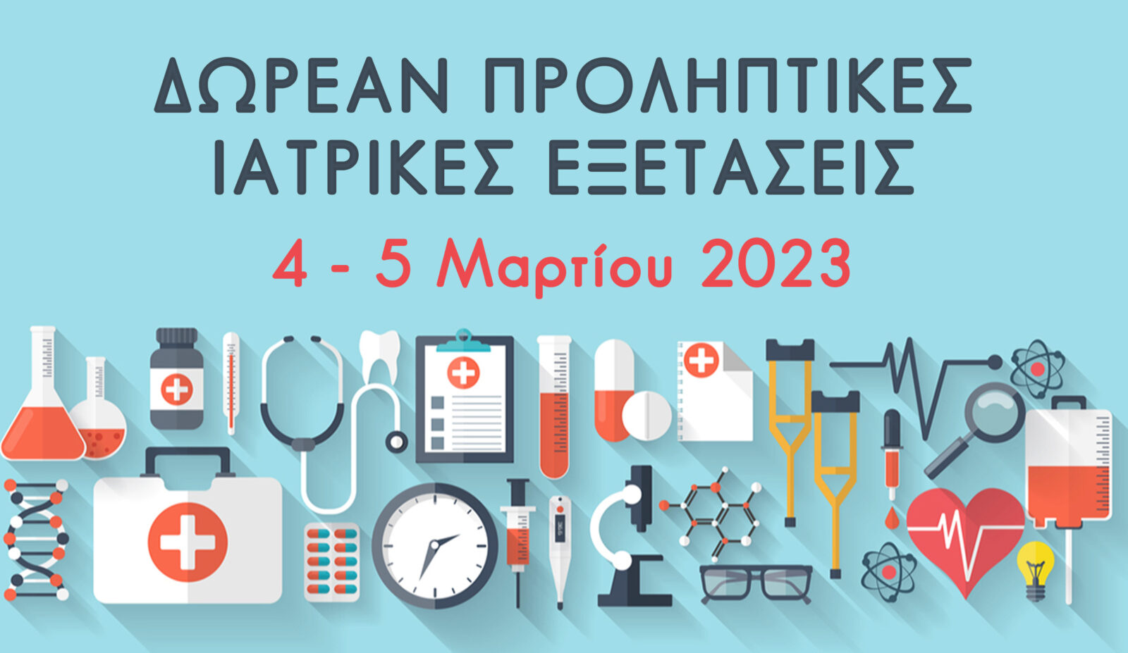 Διήμερο δωρεάν προληπτικών εξετάσεων - 4 & 5 Μαρτίου 2023 | kea.gr