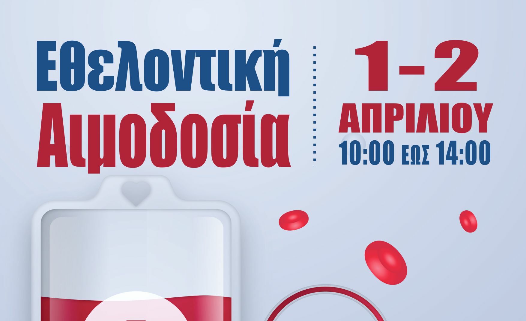Διήμερο εθελοντικής αιμοδοσίας 1 & 2 Απριλίου 2023 | kea.gr