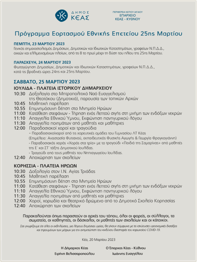 Εορτασμός Εθνικής Επετείου 25ης Μαρτίου | Πρόσκληση & πρόγραμμα | kea.gr