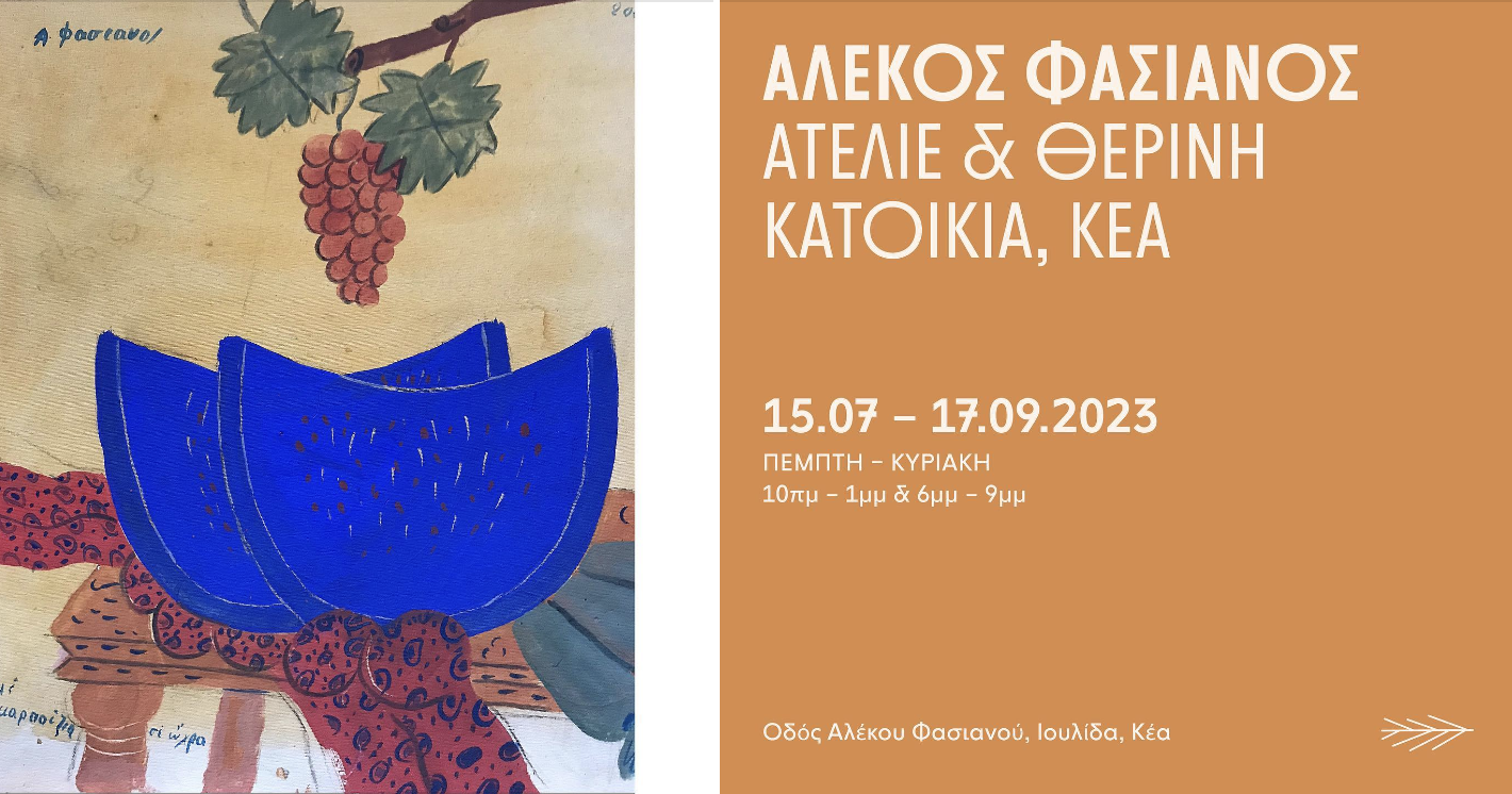 Ανοίγει το ατελιέ - κατοικία του Αλέκου Φασιανού στην Κέα | kea.gr