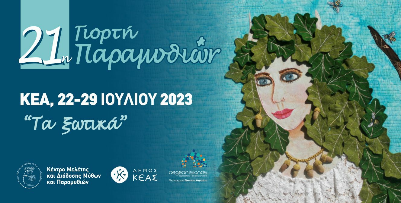 21η Γιορτή Παραμυθιών «Τα Ξωτικά» | 22-29 Ιουλίου 2023 | kea.gr