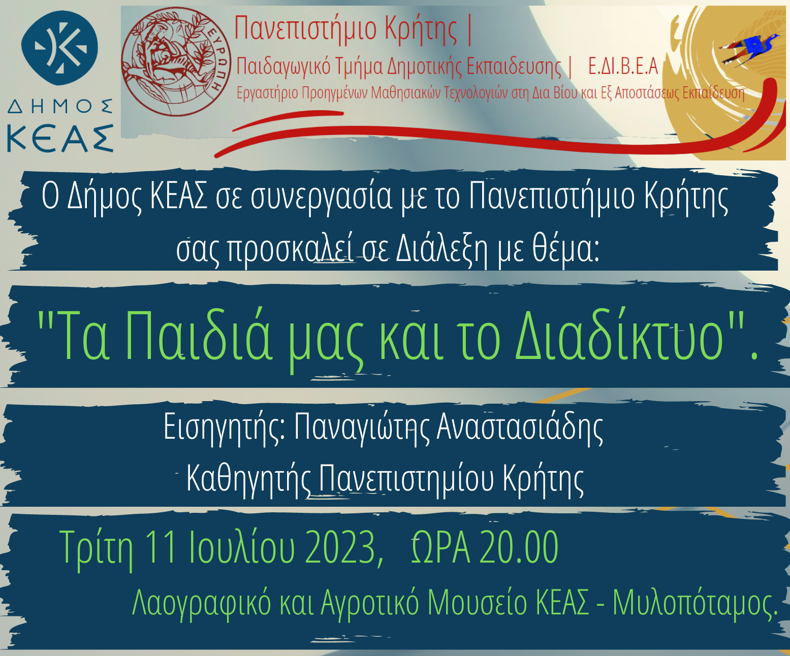 Διάλεξη: Τα παιδιά μας και το διαδίκτυο | kea.gr