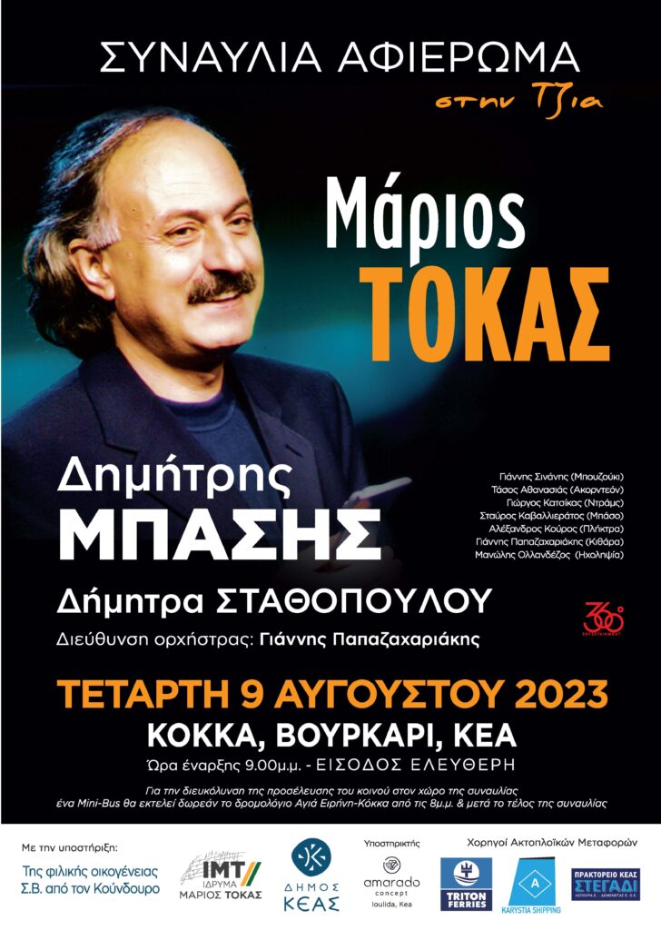Μάριος Τόκας - Μουσικό Αφιέρωμα με τους Δ. Μπάση και Δ. Σταθοπούλου ...