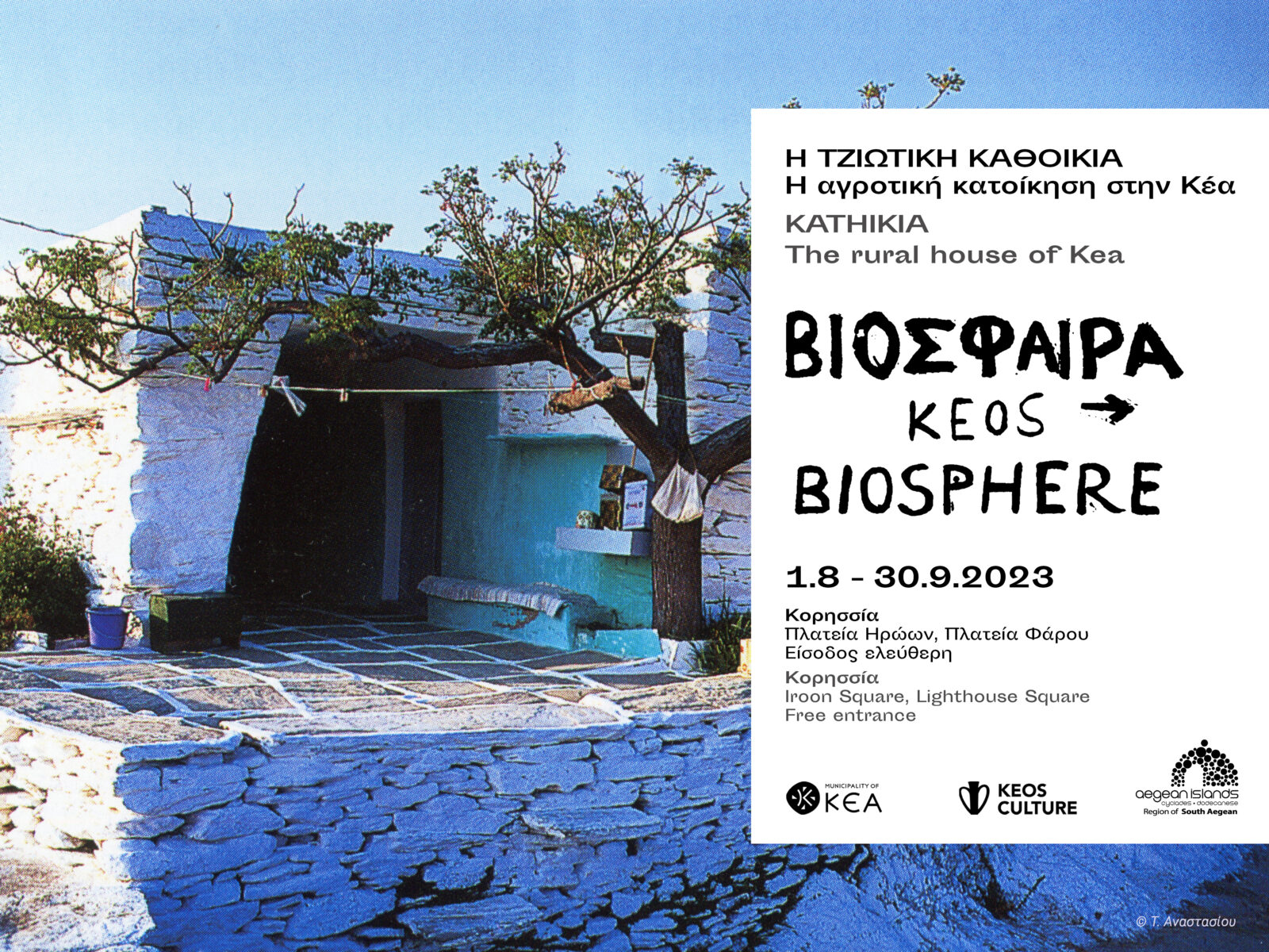 Έκθεση ΒΙΟΣΦΑΙΡΑ ΚΕΑΣ - Η Τζιώτικη καθοικιά (1.8 - 30.9.2023) | kea.gr