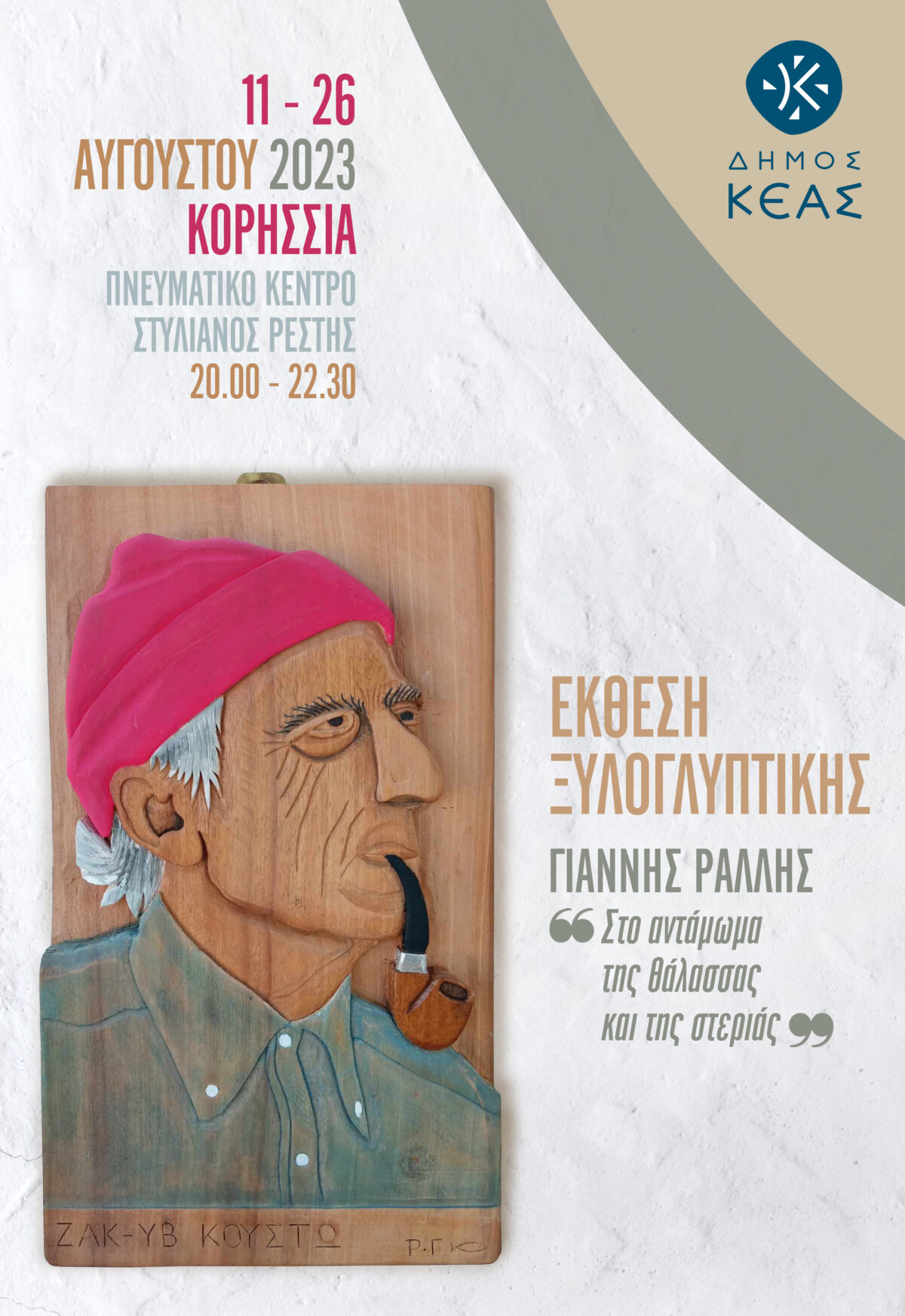 Έκθεση ξυλογλυπτικής του Γιάννη Ράλλη | kea.gr
