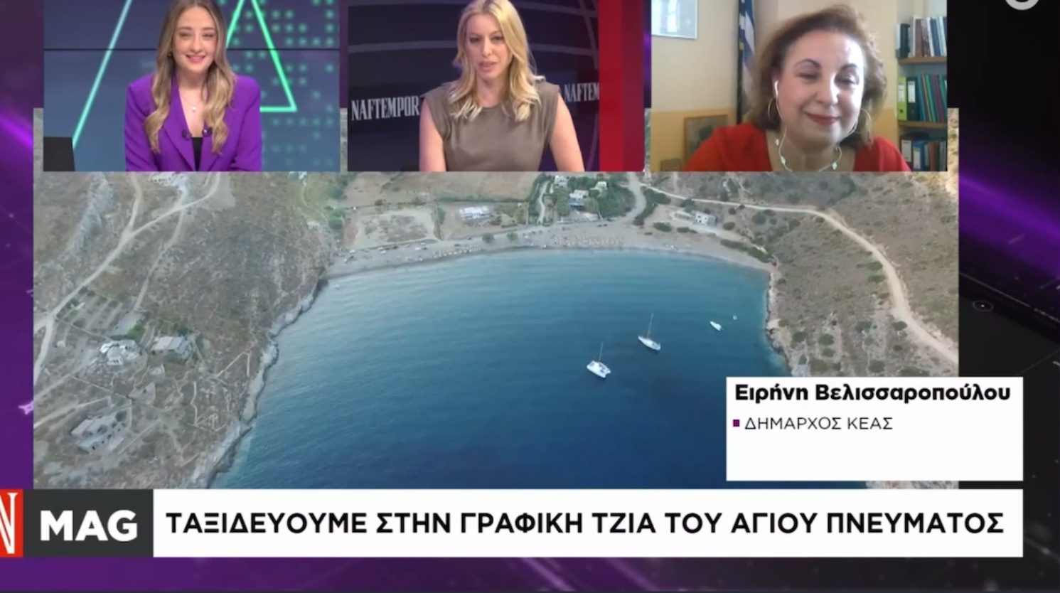Συνέντευξη της Δημάρχου στην Naftemporiki TV για το τριήμερο του Αγίου Πνεύματος | kea.gr