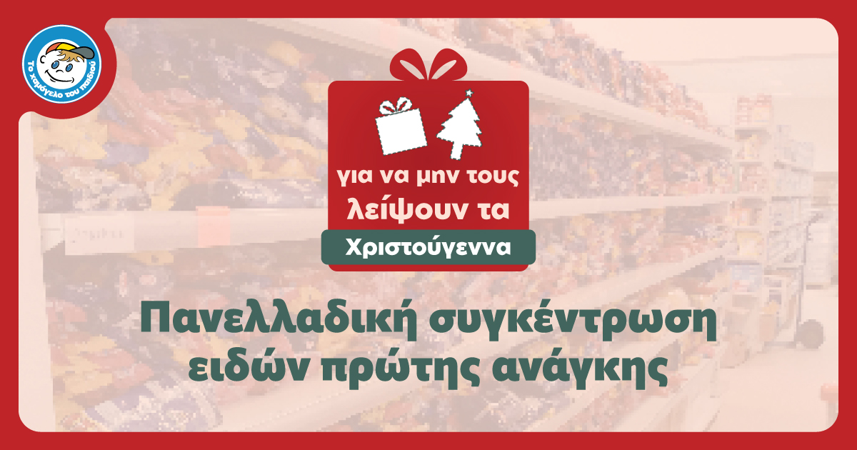 Συγκεντρώνουμε είδη πρώτης ανάγκης με το Χαμόγελο του Παιδιού | kea.gr