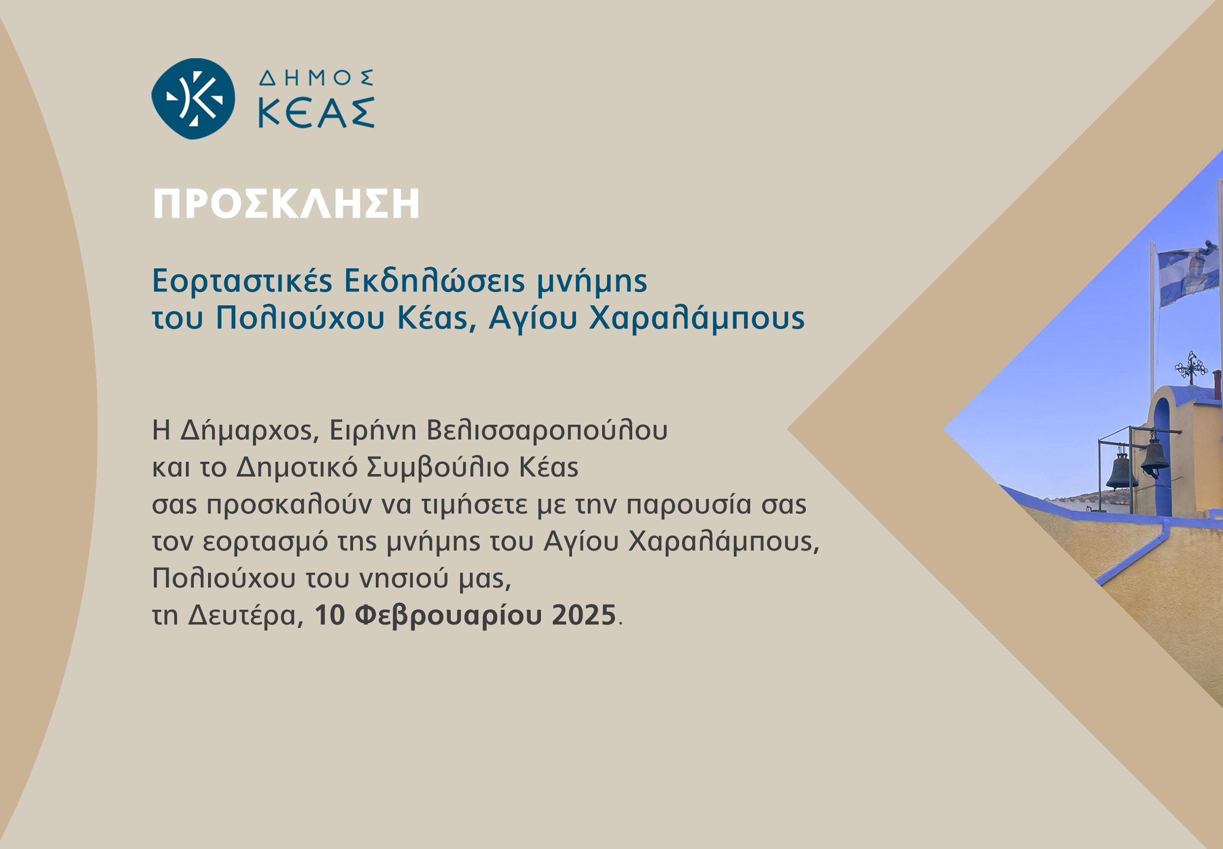 Εορτασμός Πολιούχου Κέας Αγίου Χαραλάμπους | kea.gr