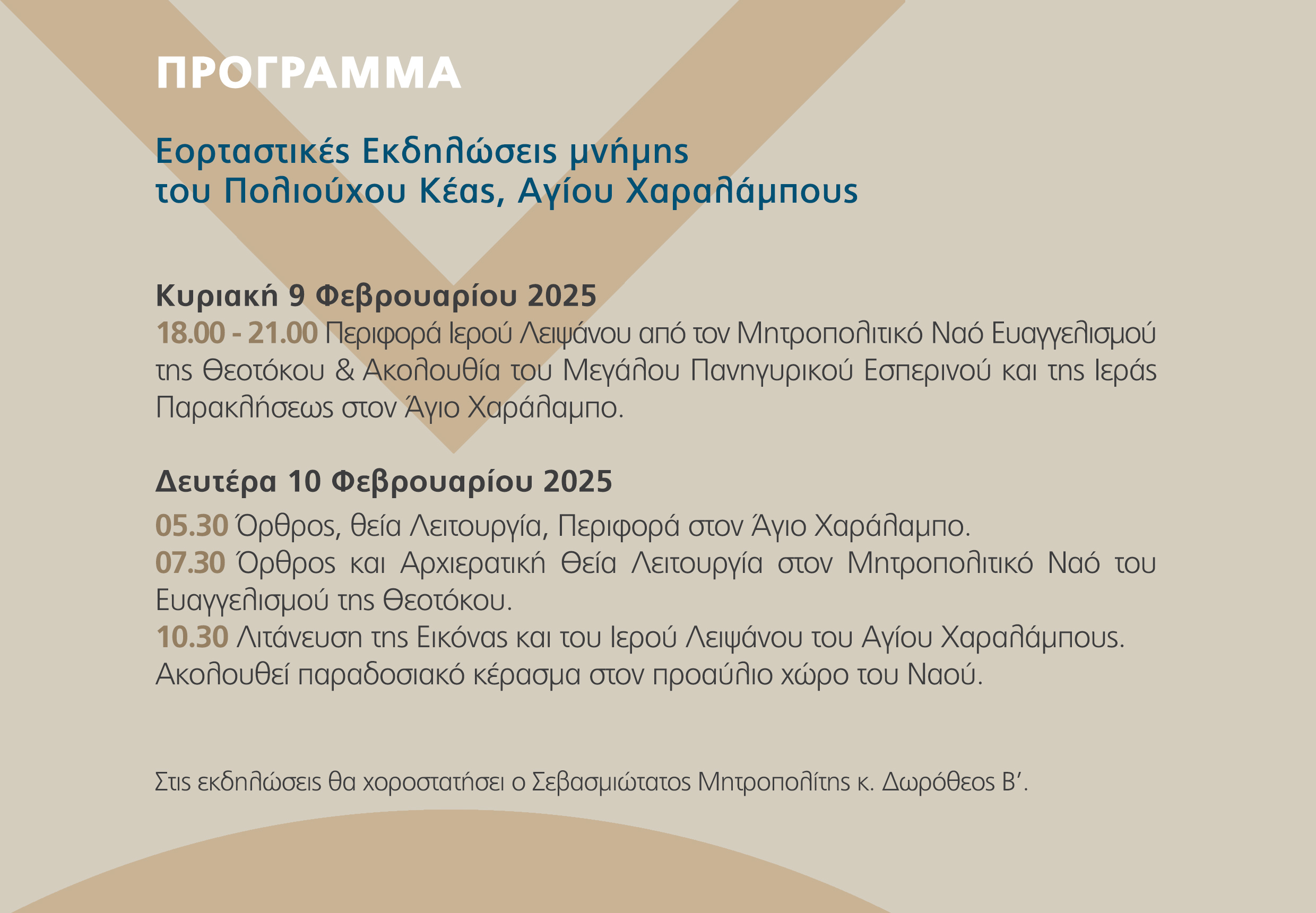 Εορτασμός Πολιούχου Κέας Αγίου Χαραλάμπους | kea.gr