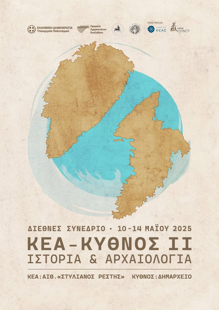 Διεθνές Συνέδριο ΚΕΑ - ΚΥΘΝΟΣ ΙΙ: ΙΣΤΟΡΙΑ ΚΑΙ ΑΡΧΑΙΟΛΟΓΙΑ | kea.gr
