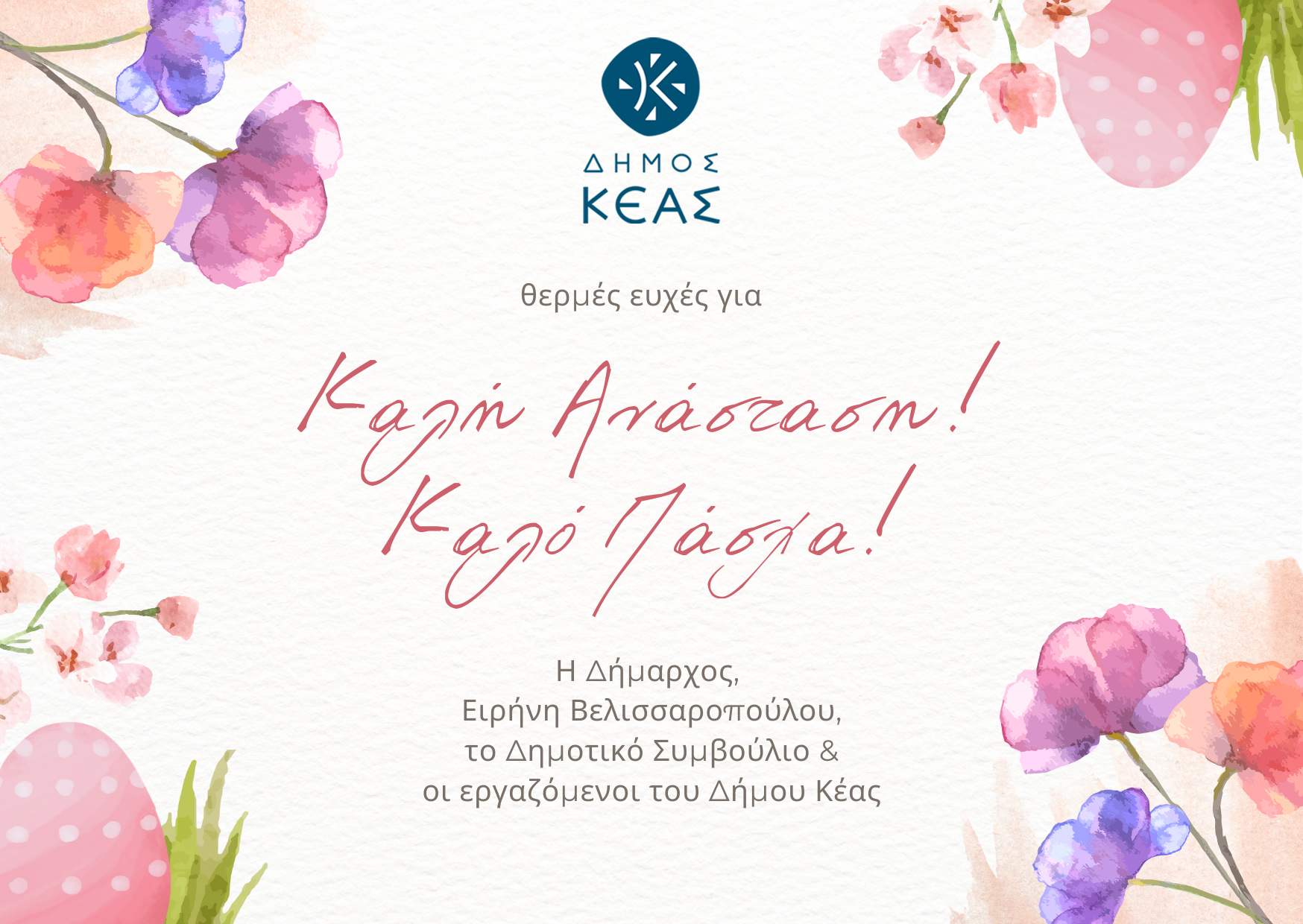 Καλό Πάσχα από το Δήμο Κέας | kea.gr