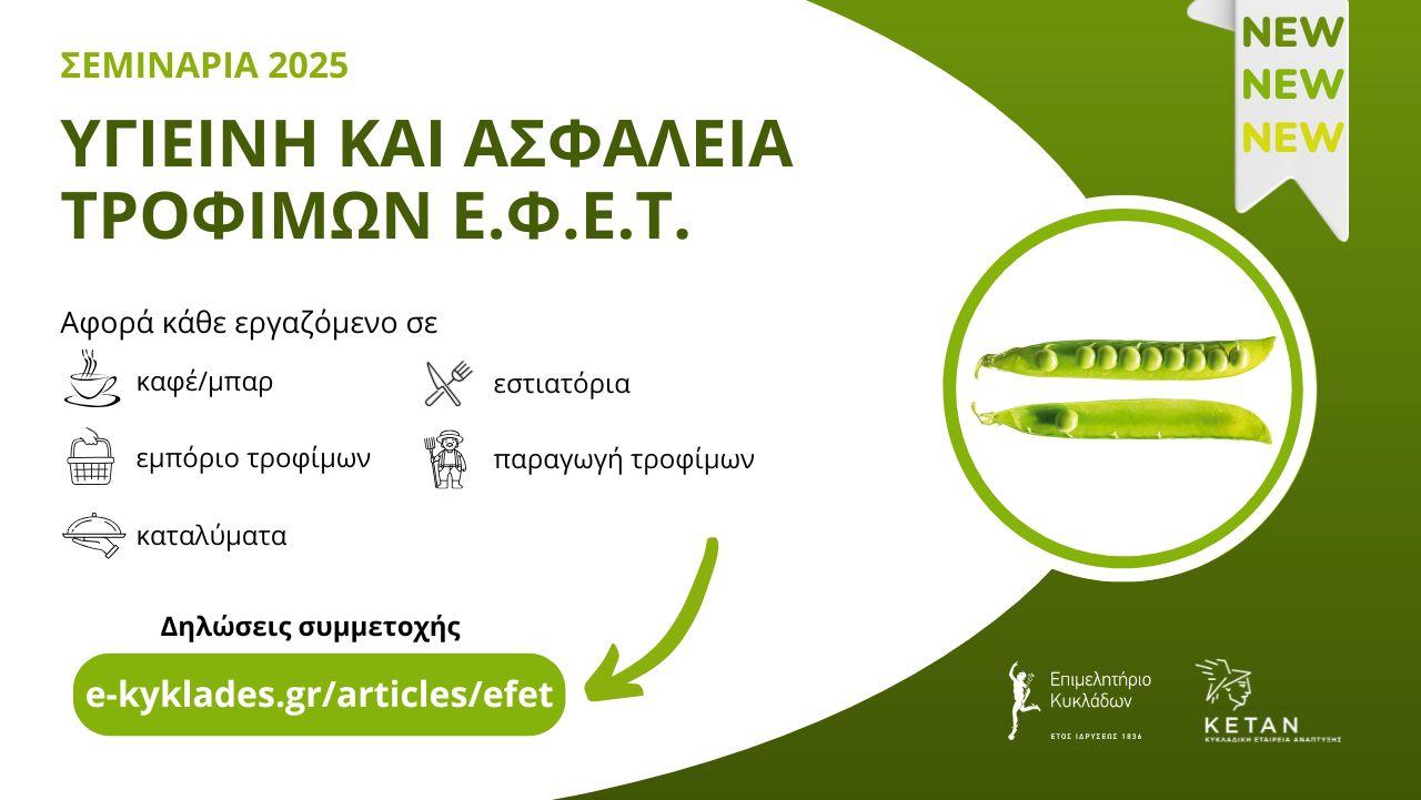 Σεμινάρια ΕΦΕΤ 2025 - Υγιεινή και Ασφάλεια Τροφίμων | kea.gr
