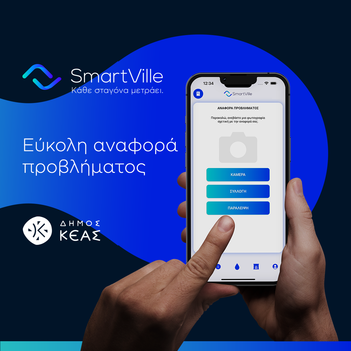 Ηλεκτρονικές υπηρεσίες ύδρευσης για τους δημότες Κέας με την εφαρμογή My SmartVille | kea.gr