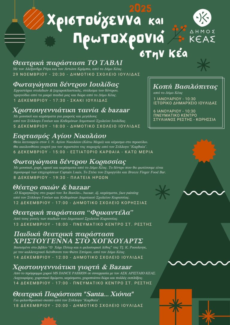 Χριστούγεννα και Πρωτοχρονιά στην Κέα με ένα πλούσιο πρόγραμμα εκδηλώσεων | kea.gr